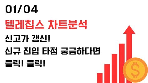 01 04 텔레칩스 차트분석 및 전망 240103 방송 중 분석 YouTube