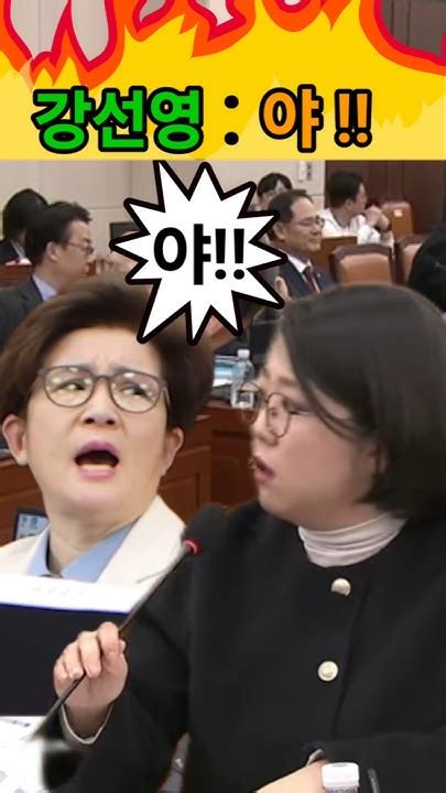 국힘 강선영 의원 수준 용혜인 의원 질의중 야 Youtube