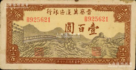 民国三十四年（1945年）晋察冀边区银行长城图壹百圆，资深藏家出品，原票八成新 江南藏韵·中国纸币（一） 拍卖结果 上海阳明拍卖有限公司 中国