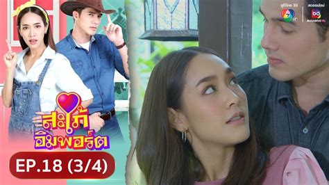 Ep 18 3 4 สะใภ้อิมพอร์ต ย้อนหลัง 26 ก พ 67