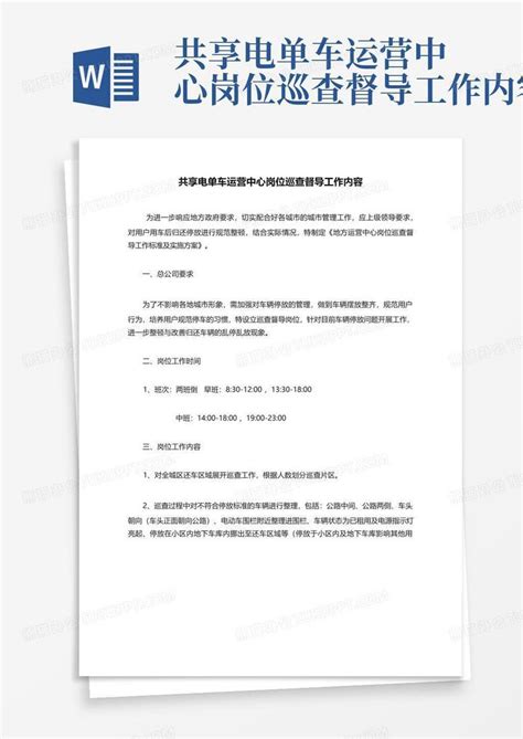 共享电单车运营中心岗位巡查督导工作内容 Word模板下载 编号qkyawrnn 熊猫办公