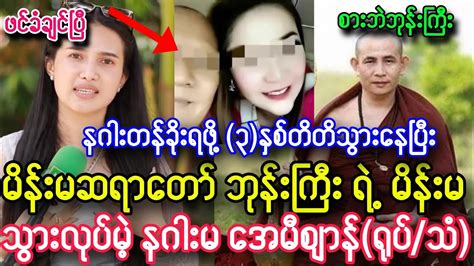 နဂါးတန်ခိုးရဖို့ မိုင်းဖုန်းဆရာတော်ဘုရားကြီး ထံ ၃နှစ် မိန်းမသွားလုပ်မဲ့ အေမီဈာန် Youtube
