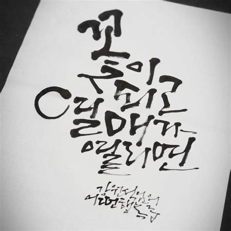 대구캘리달달공작소 김미영 On Instagram 꽃이피고 열매가 열리면 강원석어떤행복 수업중 호작질하기 달달공작소 대구캘리그라피 대구북구캘리그라피 칠곡