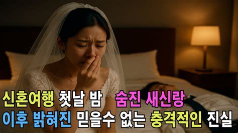신혼여행 첫날밤 숨진 새신랑 다음날 밝혀진 믿을수 없는 사실 Youtube