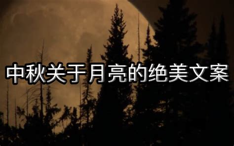 中秋关于月亮的绝美文案 浪漫永不会死它就像月亮永生不灭 哔哩哔哩