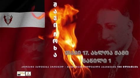 თავი 17 ნაწილი 1 ახლოა ჟამი Youtube