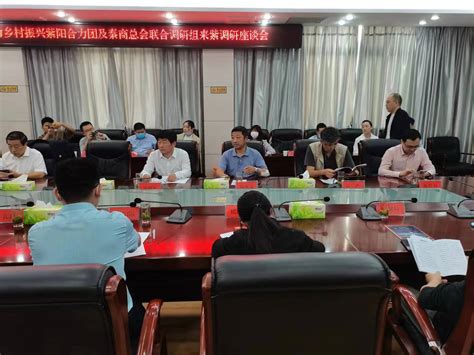 陕西省安徽商会作为副团长单位赴紫阳县参加省级社会组织紫阳合力团乡村振兴项目对接交流座谈会 陕西省安徽商会