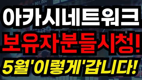 아카시네트워크 코인 🚨 긴급 🚨보유자분들시청 5월 이렇게 갑니다 아카시네트워크전망 비트코인 Youtube