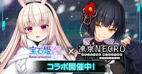 『宝石姫reincarnation』×『凍京necro Suicide Mission』コラボイベント開始。小鳥遊小夜と新lr衣装アグニタイト