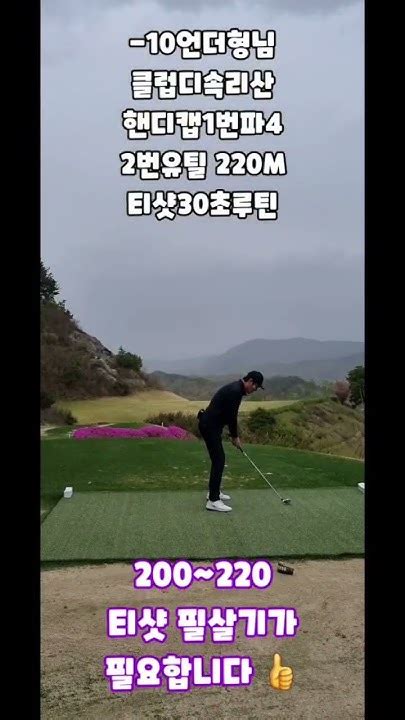 클럽디속리산 핸디캡1번홀 서코스4번 파4 10언더형님 220미터 2번유틸리티 파워드로우샷 30초루틴☆200~220미터 필살기