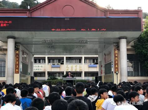 普法进校园 法治护成长——通海法院开展 “普法进校园”教育宣讲活动澎湃号·政务澎湃新闻 The Paper