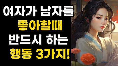 여자가 남자를 좋아할 때 반드시 하는 행동 3가지 Youtube