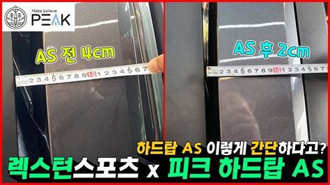 광주 피크 렉스턴 스포츠 피크캡 스마트 하드탑 As 접촉사고로 하드탑이 밀렸어요 ㅠㅠ 설치부터 As까지 걱정없는 픽업트럭 캐노피 적재함 캠핑스테이 Youtube