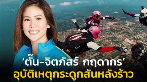 แฟนคลับตกใจ ‘ตั๊น จิตภัสร์ กฤดากร ประสบอุบัติเหตุตอนซ้อมโดดร่ม กระดูกสันหลังร้าว