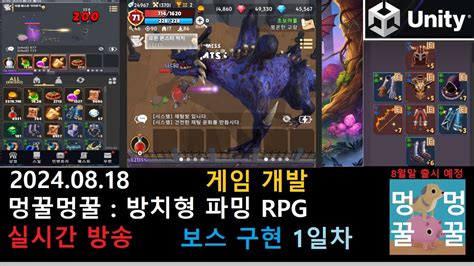 [방치형 Rpg] 모바일 게임 개발 Live 보스 구현 1일차 유니티 파밍 Youtube
