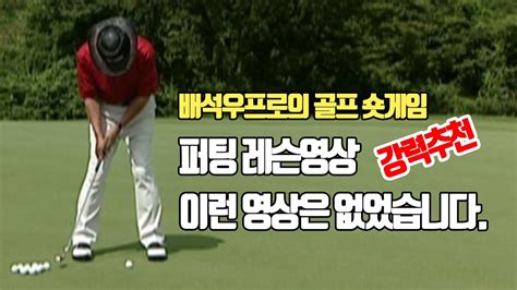퍼팅 레슨영상 이런 영상은 없었습니다강력추천배석우프로의 숏게임 레슨 Youtube