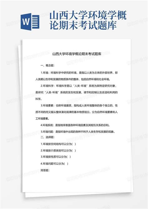 山西大学环境学概论期末考试题库word模板下载编号qeydyzor熊猫办公