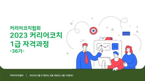 2023년 커리어코치협회 커리어코치 1급 36기