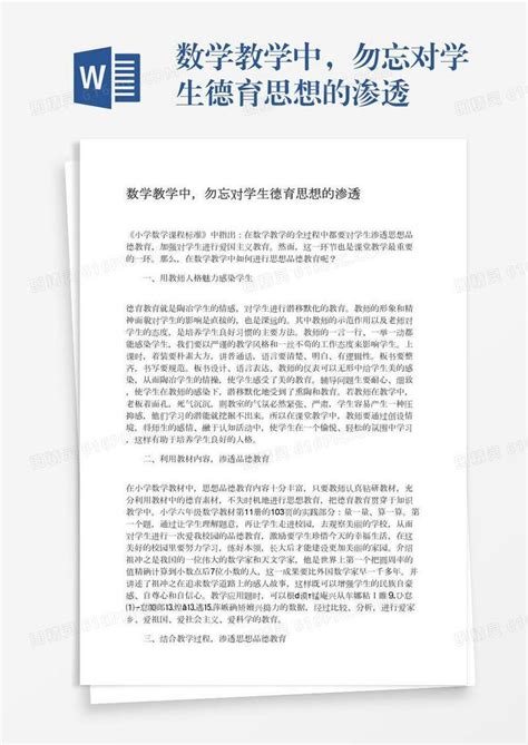 数学教学中，勿忘对学生德育思想的渗透word模板免费下载编号1pnawjynj图精灵