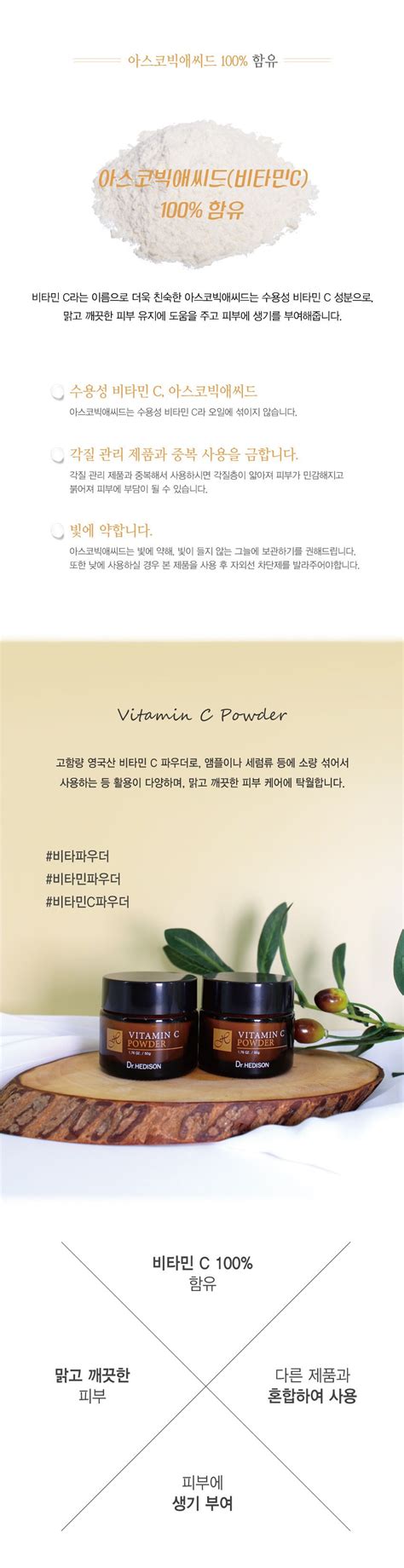 비타민 C 파우더 닥터헤디슨 미미코스메틱