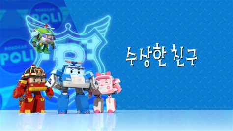 로보카 폴리 시즌 4 티빙 어느 Ott에 있나요 🎬