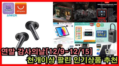 알리익스프레스 연말 감사의날 기념 천개이상 팔린 인기 상품 추천 14가지 더보기 할인정보 및 구매링크 Youtube