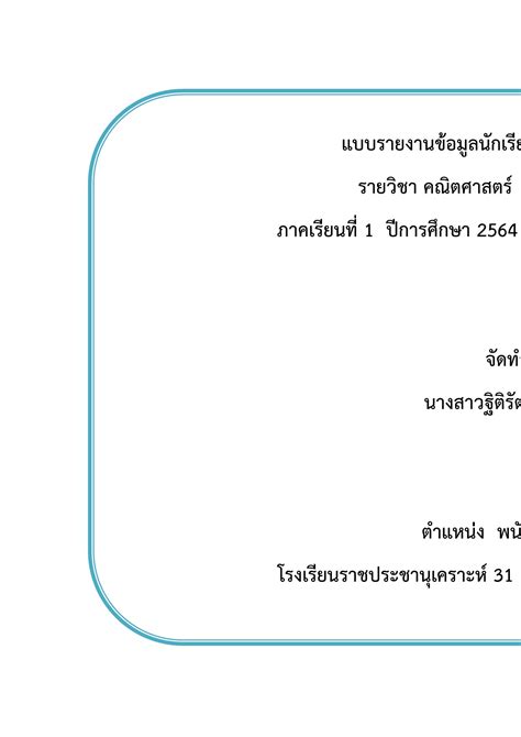 แบบรายงานข้อมูลนักเรียนรายบุคคล Car คณิตศาสตร์ป 3 Thitirat Pointana หน้าหนังสือ 24 พลิก