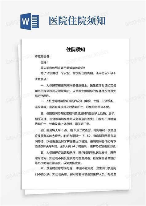 医院住院须知Word模板下载 编号qraywkpv 熊猫办公