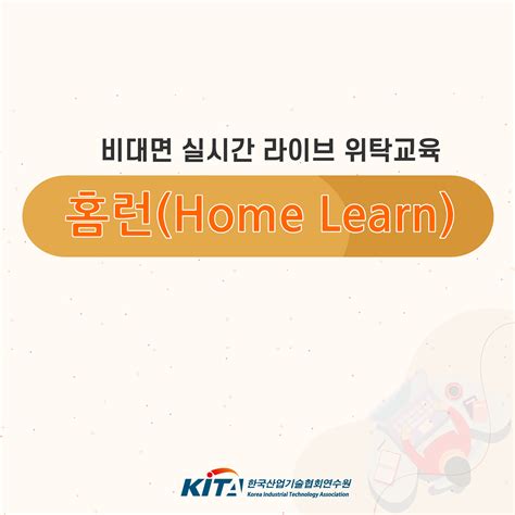 한국산업기술협회연수원 Kita Live Home Learn 코로나19로 오프라인 대면 교육이