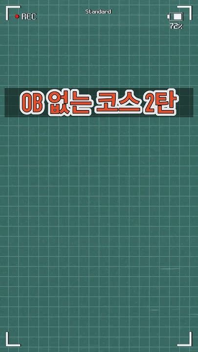 Ob없는 코스는 어디 골프존 골프 스크린골프 Youtube