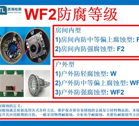 工业生产区电子产品 防强腐蚀性能力测试 Wf2防腐等级认证单位 质海