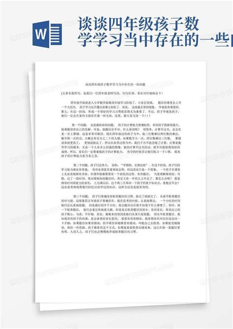 谈谈四年级孩子数学学习当中存在的一些问题word模板下载 编号qvkkabnd 熊猫办公