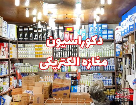 دکوراسیون مغازه الکتریکی با نکاتی طلایی