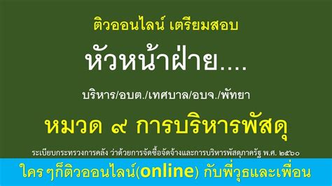 ระเบียบกระทรวงการคลัง ว่าด้วยการจัดซื้อจัดจ้างและการบริหารพัสดุภาครัฐ พ ศ 2560 หมวด 9 การบริหาร