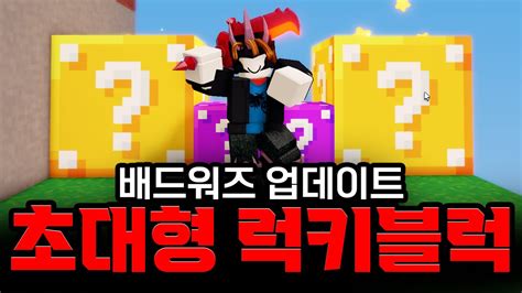 초대형 럭키블럭 신규 럭키블럭 업데이트 로블록스 배드워즈 Youtube