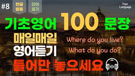 8 짧고 쉬운 기초영어 100문장 매일매일 영어듣기 틀어만 놓아도 영어가 술술 초급영어 반복청취하세요 영단어표기 한글발음포함 Youtube