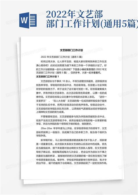 2022年文艺部部门工作计划 通用5篇 Word模板下载 编号lxwpvpka 熊猫办公
