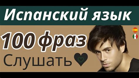 ИСПАНСКИЙ ЯЗЫК ПЕРЕД СНОМ СЛУШАТЬ 100 ФРАЗ ДЛЯ НАЧИНАЮЩИХ Youtube