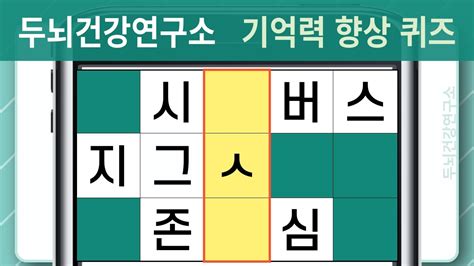 두뇌건강연구소 치매를 예방하고 뇌 활성화를 위한 재밌는 단어 찾기 숨은단어찾기치매예방치매예방퀴즈치매테스트초성퀴즈단어퀴즈퀴즈낱말퀴즈단어찾기기억력기억력