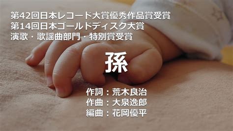 カラオケ孫 大泉 逸郎オフボーカル メロディ有り karaoke YouTube
