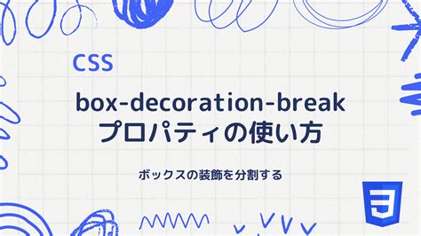 【css】box Decoration Breakプロパティの使い方 ボックスの装飾を分割する