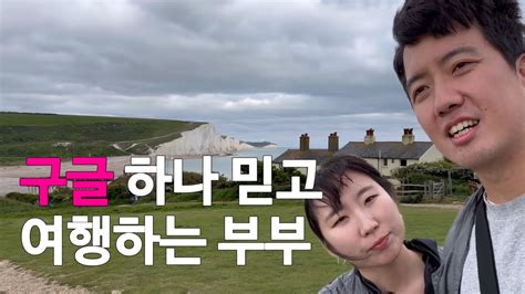 🇬🇧세븐 시스터즈 런던은 왔지만 런던은 가지 않지 100일간의 유럽 여행 Youtube