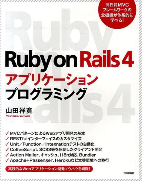 楽天ブックス Ruby On Rails 4アプリケーションプログラミング 山田祥寛 9784774164106 本