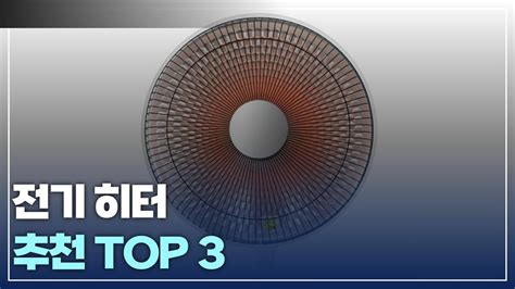 겨울철 필수템 가성비 갑 전기히터 추천 Top 3 Youtube