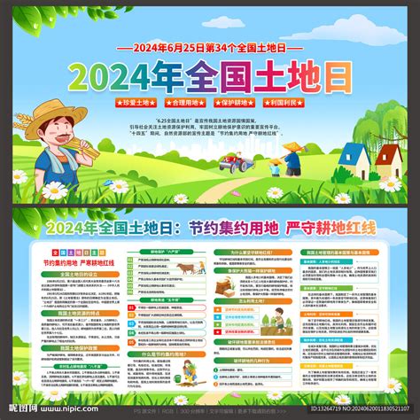 2024年 全国土地日设计图 展板模板 广告设计 设计图库 昵图网