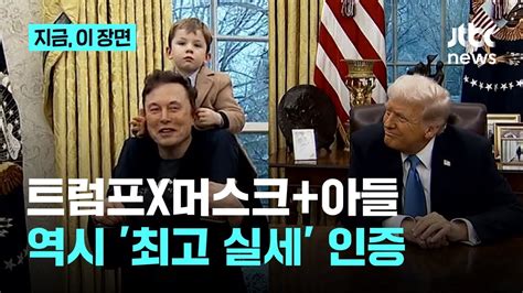 아들 무등 태우고 트럼프와 나란히…최고 실세 인증 이어가는 머스크｜지금 이 장면 Youtube
