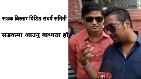 सडकमा आउनु बाध्यता सुमन सायमि ।सडक बिस्तार पिडित संघर्ष समिती । Youtube