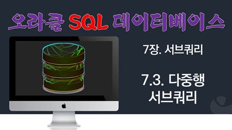오라클 Sql 73 다중행 서브쿼리 Youtube