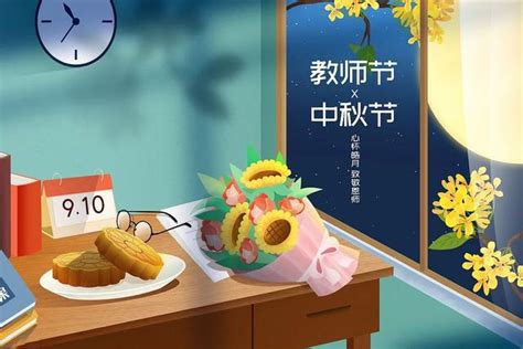 中秋節 教師節雙節同慶月滿中秋桃李芬芳 每日頭條
