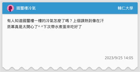 國璽樓冷氣 輔仁大學板 Dcard
